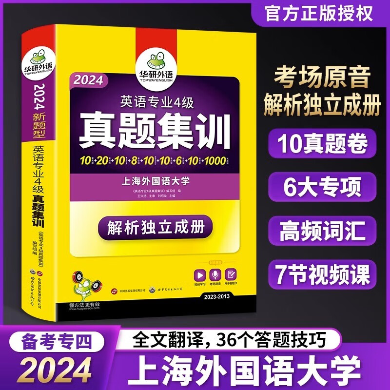 专四真题集训 备考2024 新题型英语四级真题历年 大学英专四级阅读理解写作词汇听写与听力完型填空专项训练全套 tem4级10套真题+5套预测卷 华研外语