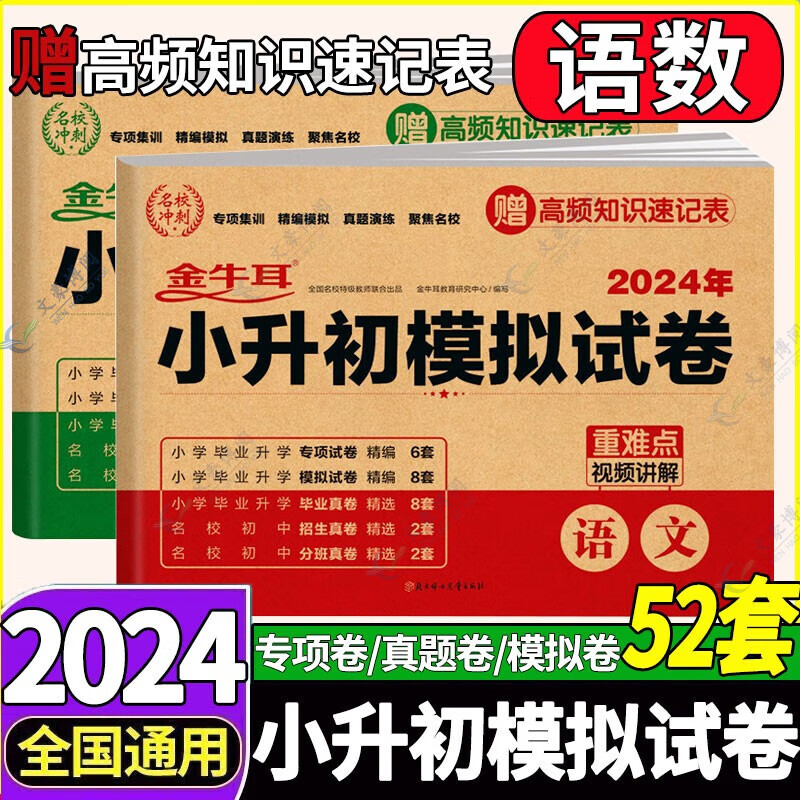 名校冲刺小升初模拟试卷总复习六年级语文数学英语试卷子人教版小升初重点校毕业升学测试卷小学升初中同步必刷真题6年级期末考试金牛耳 2024年小升初模拟试卷 语文+数学 全国通用
