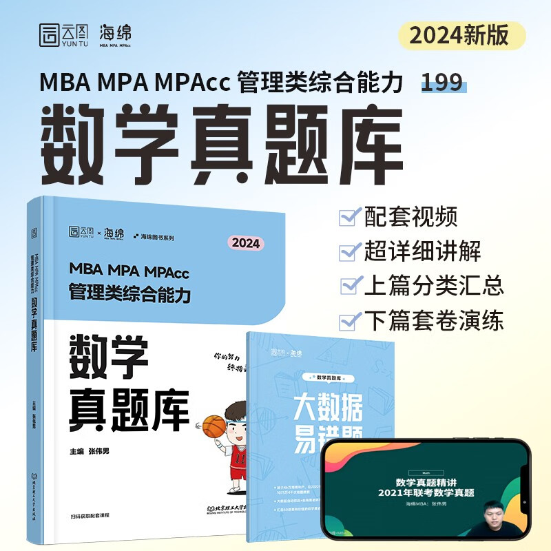 2024MBA MPA MPAcc管理类综合能力伟男数学真题库 海绵199管理类联考