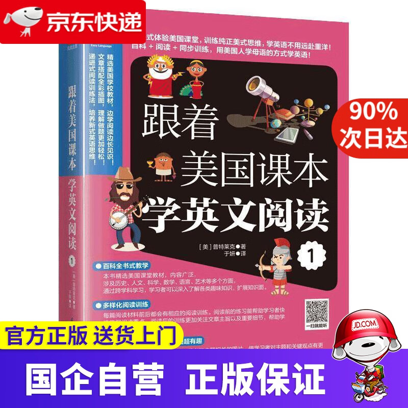 跟着美国课本学英文阅读1 李文昊 江苏凤凰科学技术出版社 9787553795751