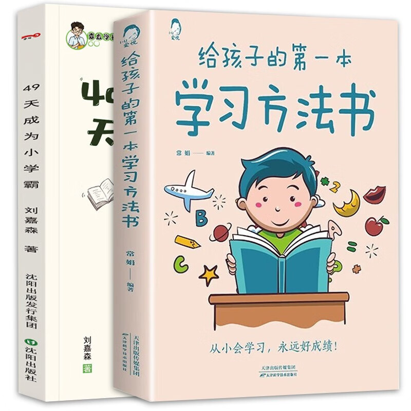 49天成为小学霸高效学习等你在北大、清华孩子为你自己读书学习的格局哈佛凌晨四点半所谓学习好 49天成为小学霸+给孩子的学习方法2册