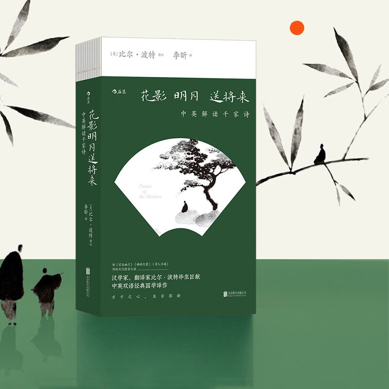 花影明月送将来：中英解读千家诗 比尔·波特著作 中英双语经典国学译作 诗歌文学书籍 后浪