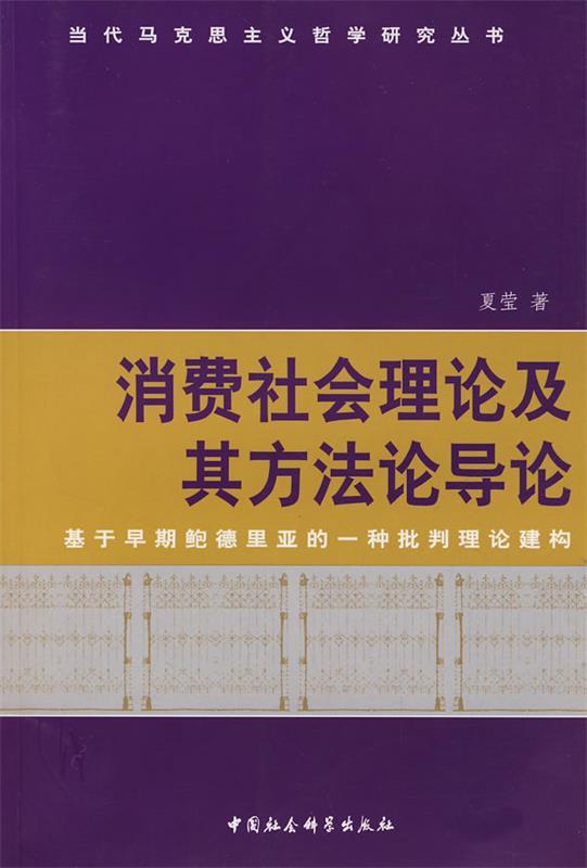 消费社会理论及其方导论 夏莹【书】