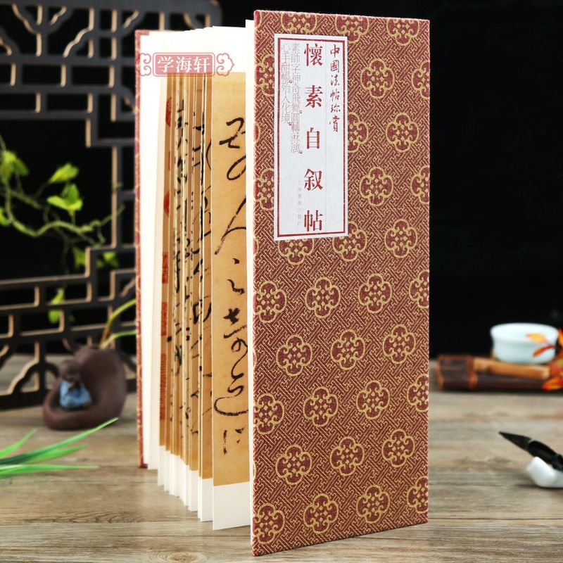 学海轩怀素自叙帖折页长卷轴中国法帖珍赏经折装草书毛笔字帖学生书法临摹古贴墨迹帖书籍鉴赏收藏作品简
