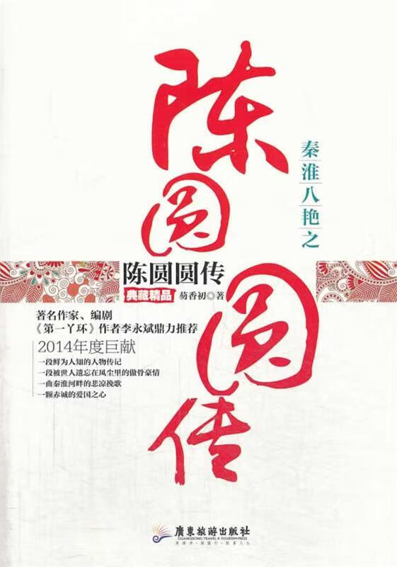 秦淮八艳之陈圆圆传