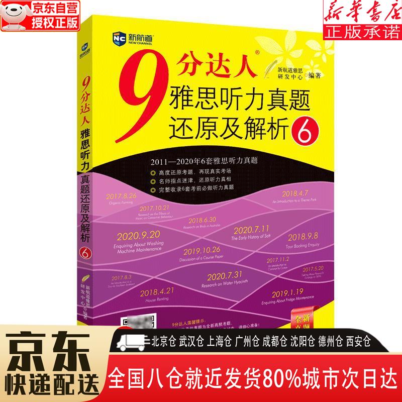 【全新】9分达人雅思听力真题还原及解析6 雅思听力真经 新航道IELTS考试押题教材 新航道雅思研发中心 崇