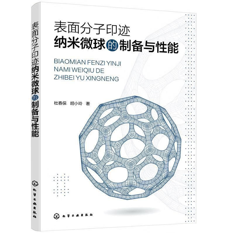 【 京东配送 支持团购】表面分子印迹纳米微球的制备与性能