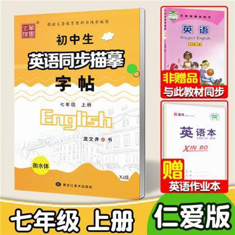 仁爱版衡水体英语字帖七年级年级上册下册英语衡水体英文字帖 七年级上册仁爱版