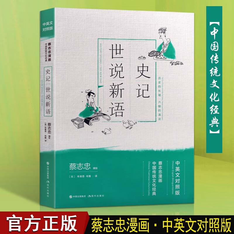 史记 世说新语 中英文对照新版 双语绘本漫画书籍 蔡志忠漫画中国传统文化经典 现代出版社