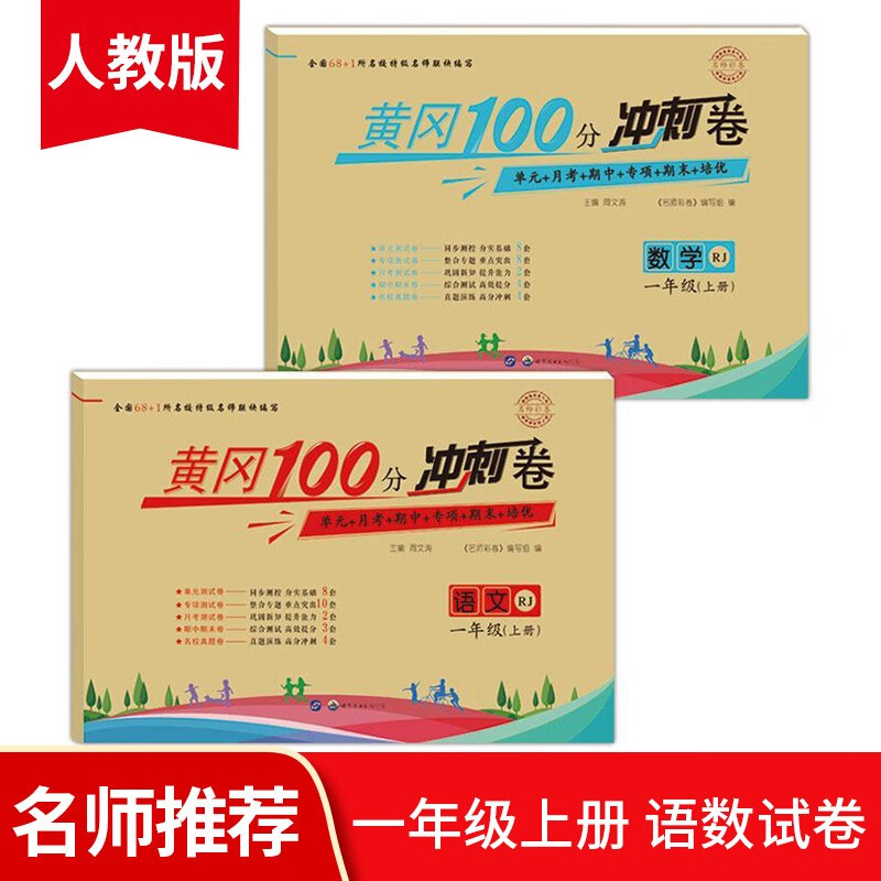 二年级上册黄冈100分冲刺卷人教版（共2册）语文+数学 彩色版练习题训练试卷同步练习册