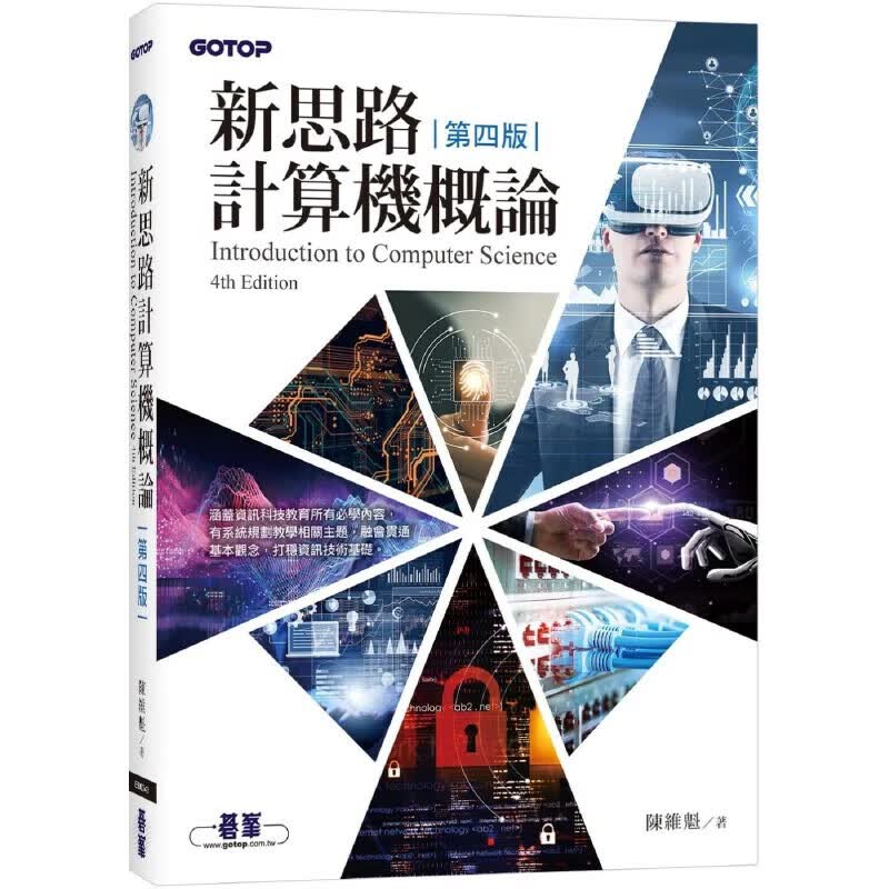预售 新思路計算機概論(第四版) 碁峰 陳維魁