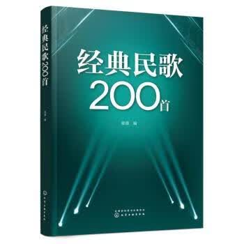经典民歌200首音乐/提琴慕徵编9787122429360化学工业出版社