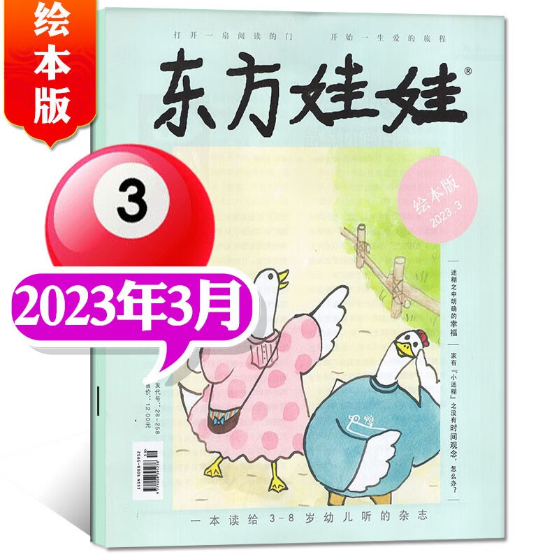 东方娃娃绘本版杂志2023年8月新（另有1-8月/现货打包及往期可选）3-7岁幼儿园宝宝启蒙早教读物儿童故事期刊 2023年3月