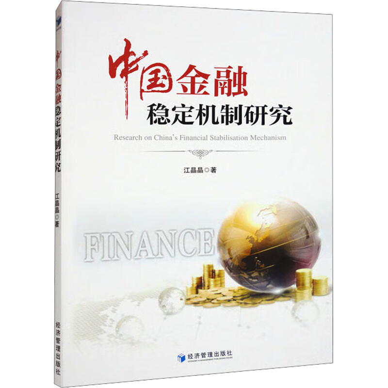 中国金融稳定机制研究 图书