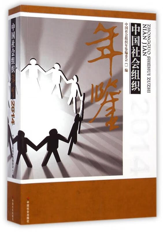 中国社会组织年鉴 中国社会组织年鉴编委会 编