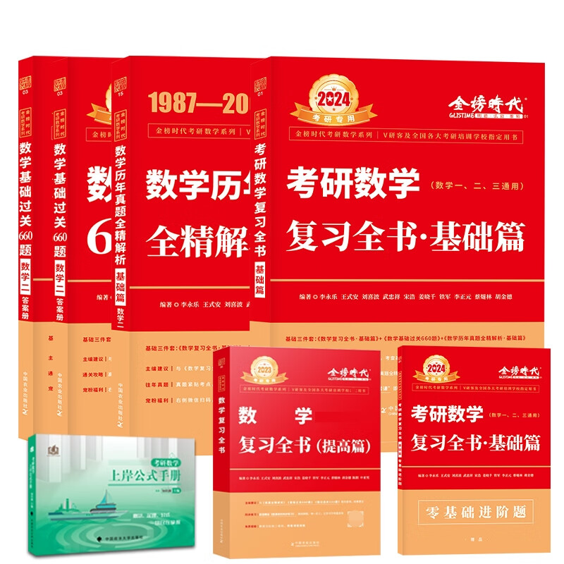 2024李永乐基础3件套+赠品数二（共7册）