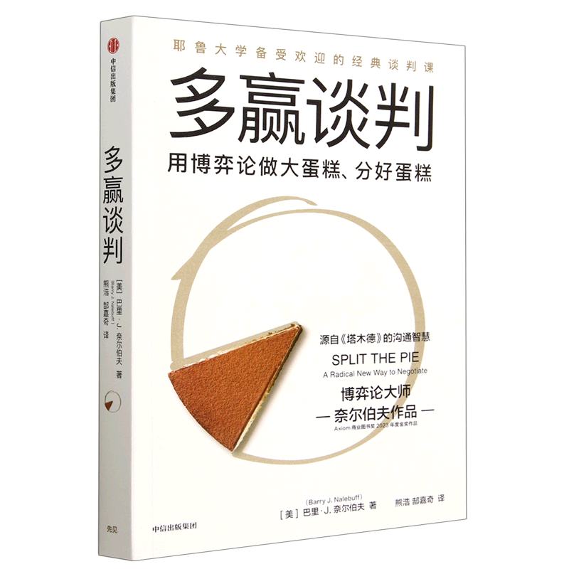 多赢谈判(用博弈论做大蛋糕分好蛋糕)