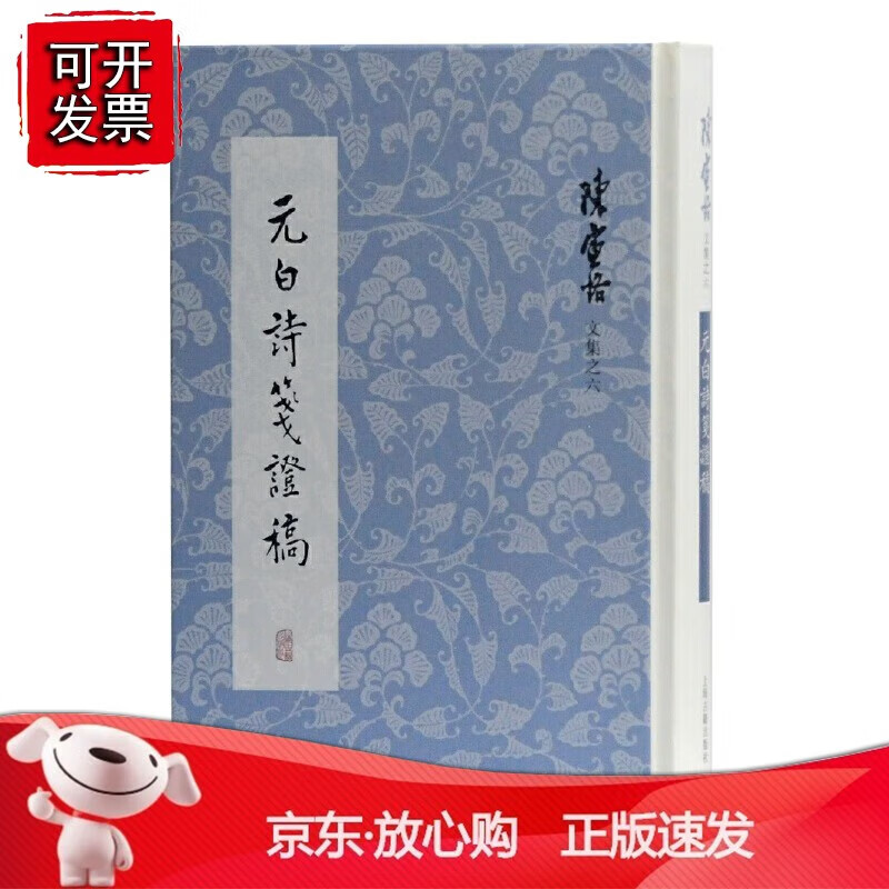 元白诗笺证稿(陈寅恪文集)