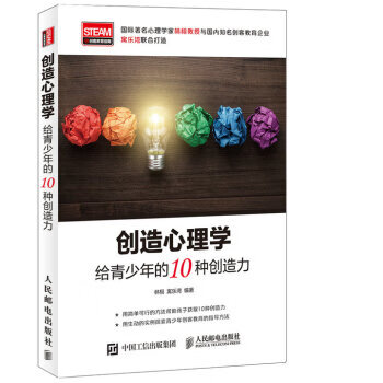 现货:创造心理学:给青少年的10种创造力 林栩 9787115457257