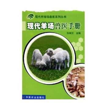 现代羊场兽医手册 张树方 中国农业出版社