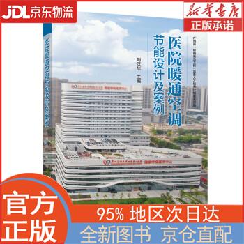 【全新畅销书籍】医院暖通空调节能设计及案例 刘汉华 中国建筑工业出版社