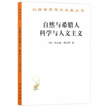 自然与希腊人 科学与人文主义(汉译名著18)