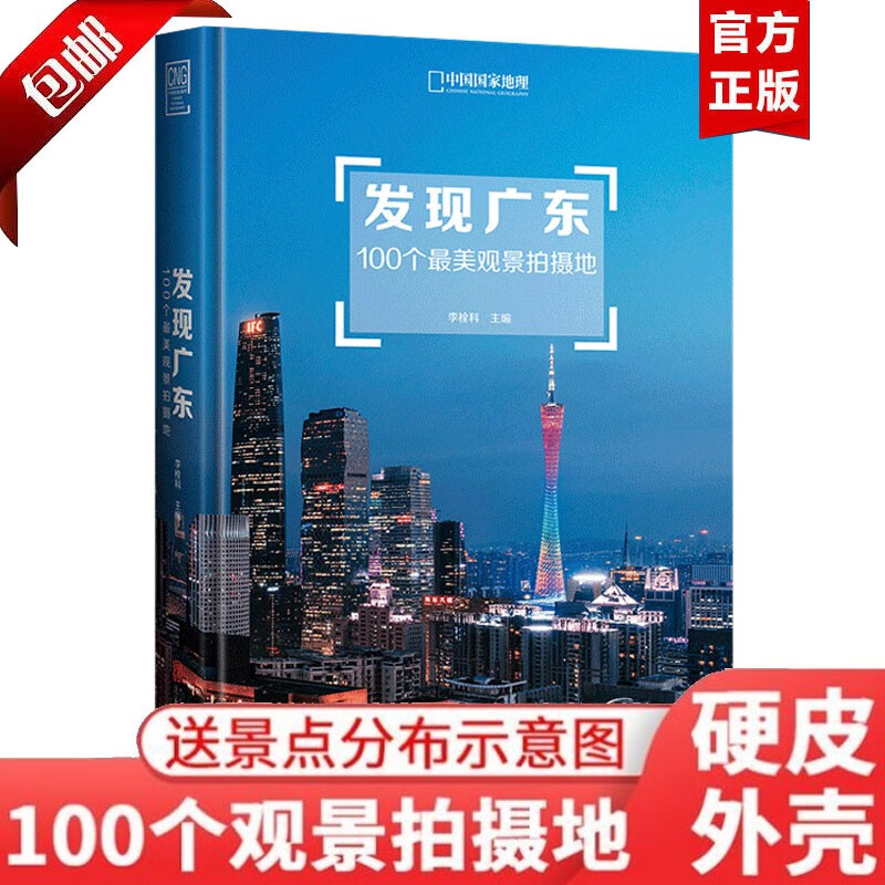 中国国家地理发现系列全套7册 发现中国精装典藏版发现西藏青海宁夏广东内蒙古再发现四川 观景拍摄地旅游摄影攻略自驾游指南走遍中国 【发现广东】硬壳精装