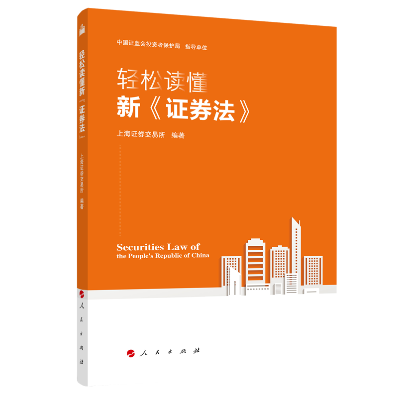 轻松读懂新《证券法》