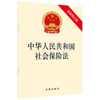 中华人民共和国社会保险法(新修) 湖北