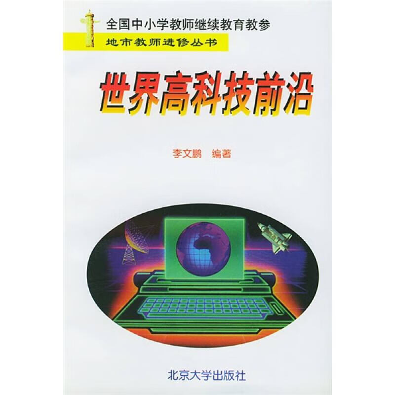 【书】世界高科技前沿