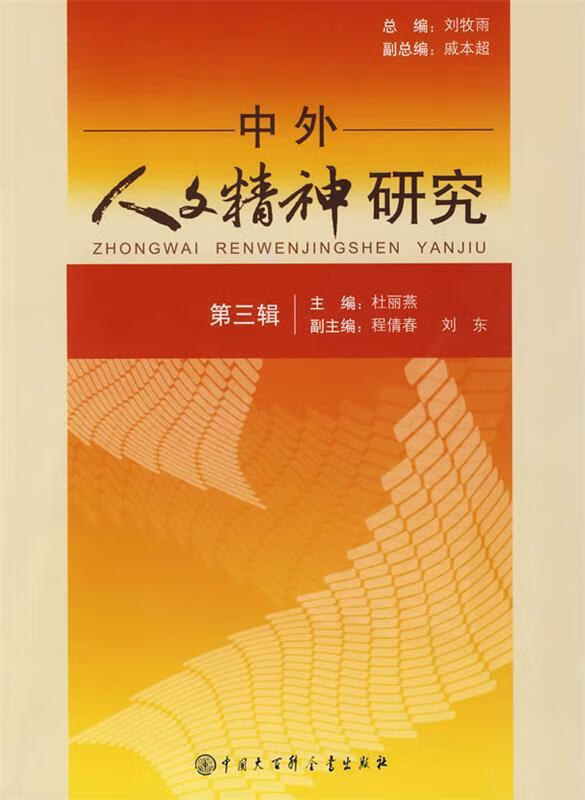 中外人文精神研究第三辑