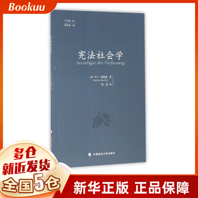 宪法社会学/子午线文丛