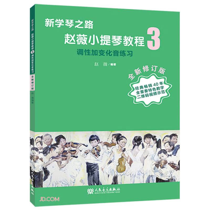 赵薇小提琴教程(3调性加变化音练习全新修订版)/新学琴之路