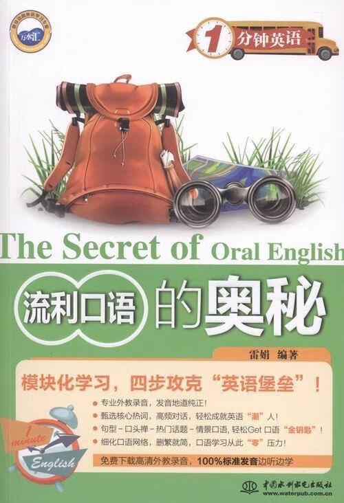 流利口语的奥秘-1分钟英语 雷娟 外语学习 9787517037095