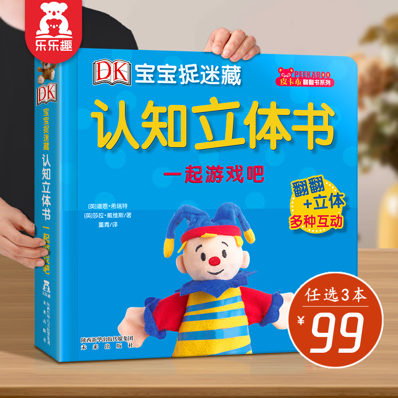 乐乐趣 DK宝宝捉迷藏认知立体书 1-3岁宝宝认知启蒙书 立体翻翻书 亲子阅读 一起游戏吧