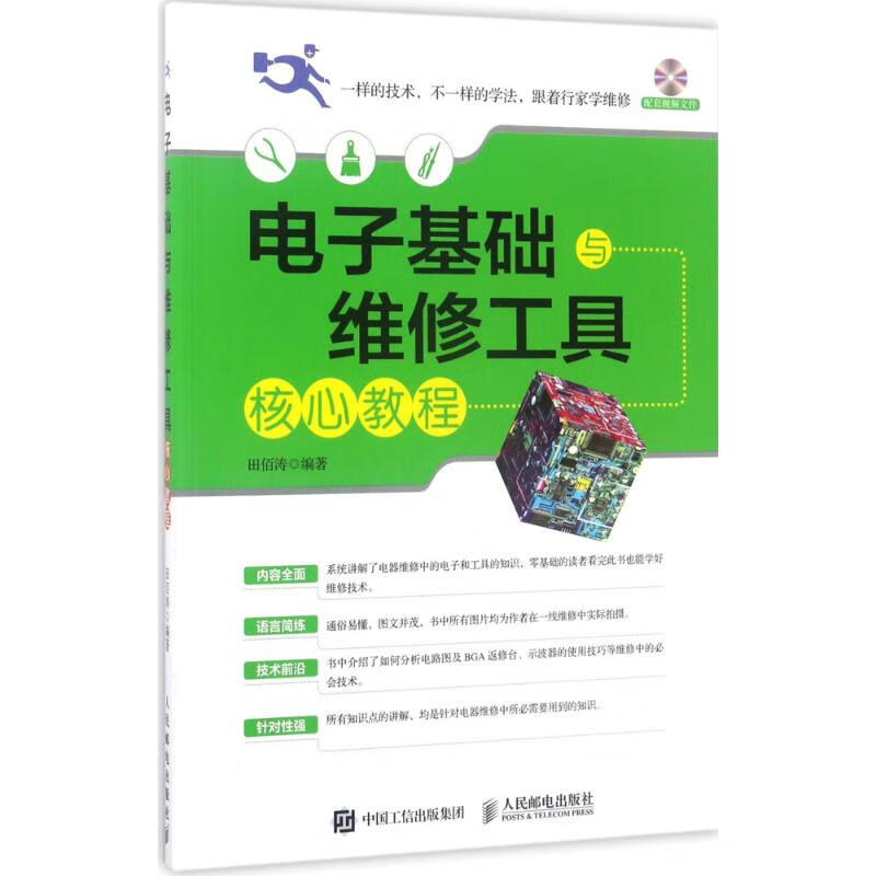 电子基础与维修工具核心教程 田佰涛  书籍