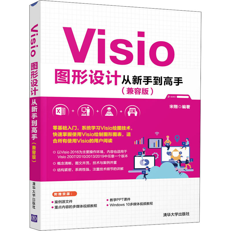 Visio图形设计从新手到高手(兼容版)