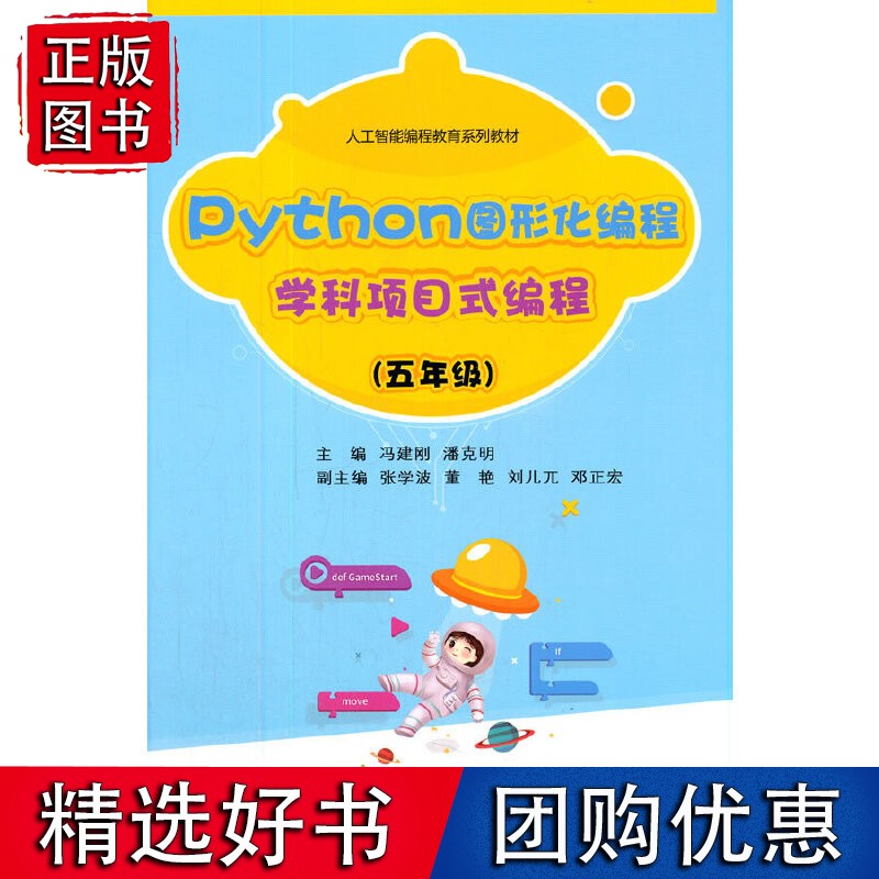 Python图形化编程  学科项目式编程（五年级）