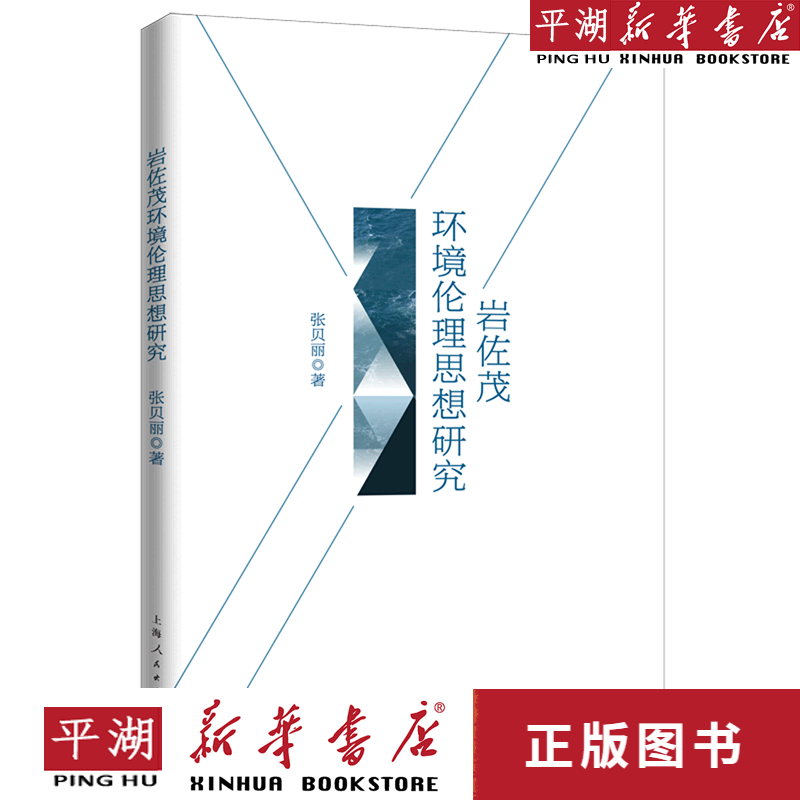 【书籍】岩佐茂环境伦理思想研究