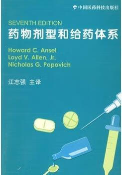 药物剂型和给药系统,Howard C.Ansel等著；江志强主译,中国医药科技出版社,9787506