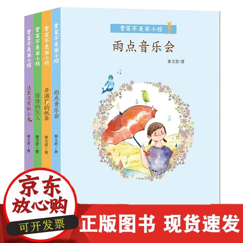 香草不是笨小孩套装4册 这里没有胆小鬼 开满花的纸条 雨点音乐会 怪怪的巨人阅读2019学校书秦文君著 明天出版社