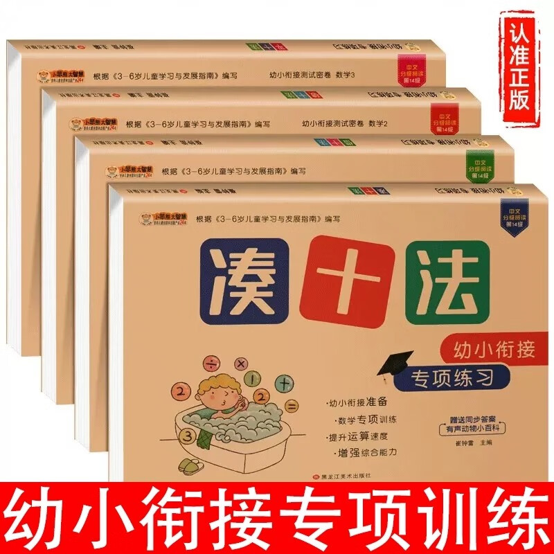 凑十法借十法平十法破十法练习题全套4册10以内加减法练习册天天练幼小衔接数学分解与组成大班专项训练