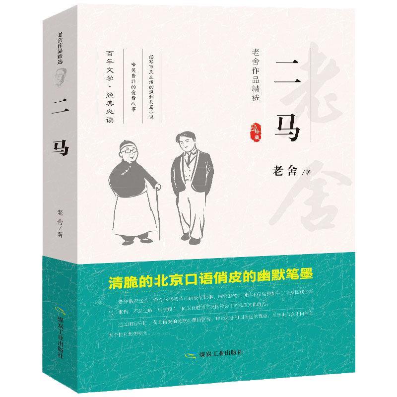二马 老舍