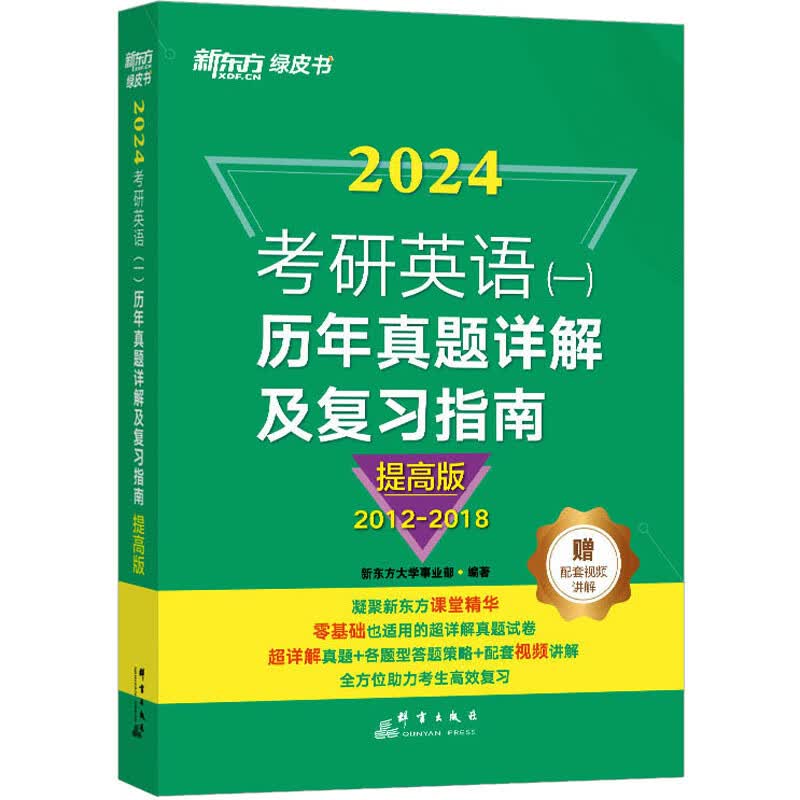 考研英语(一)历年真题详解及复习指南 提高版 2024 图书