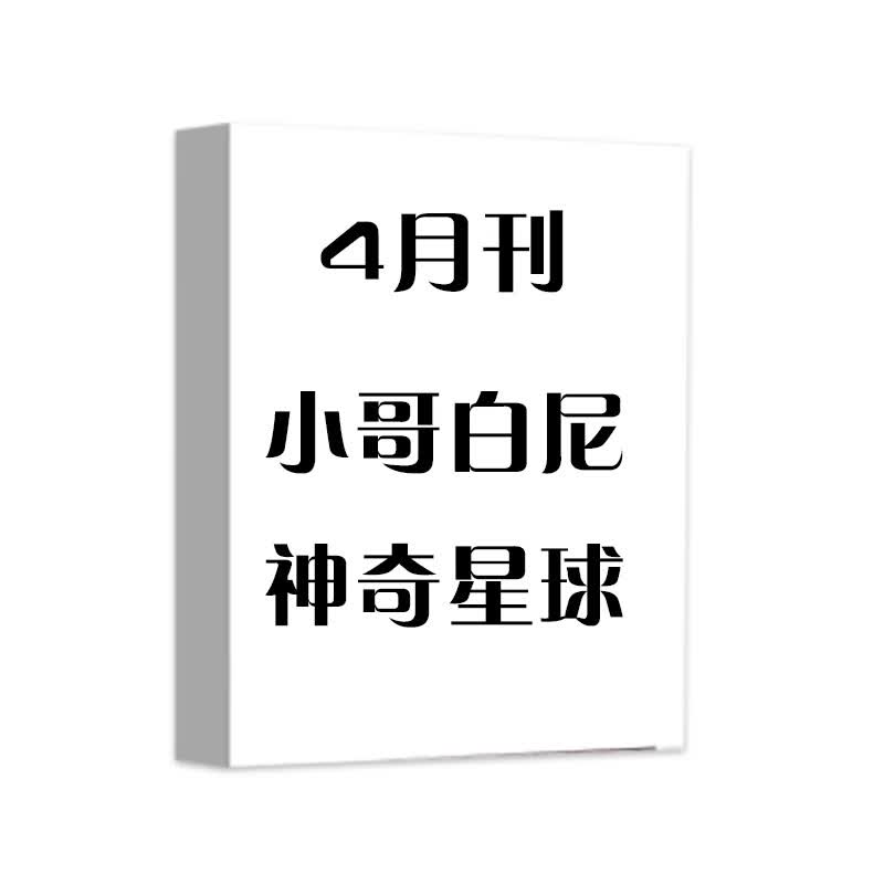《小哥白尼·神奇星球》-4月刊