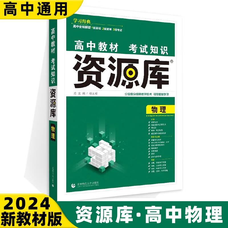 2024高中资源库高中三年通用高中教材考试知识清单工具书 物理 23版