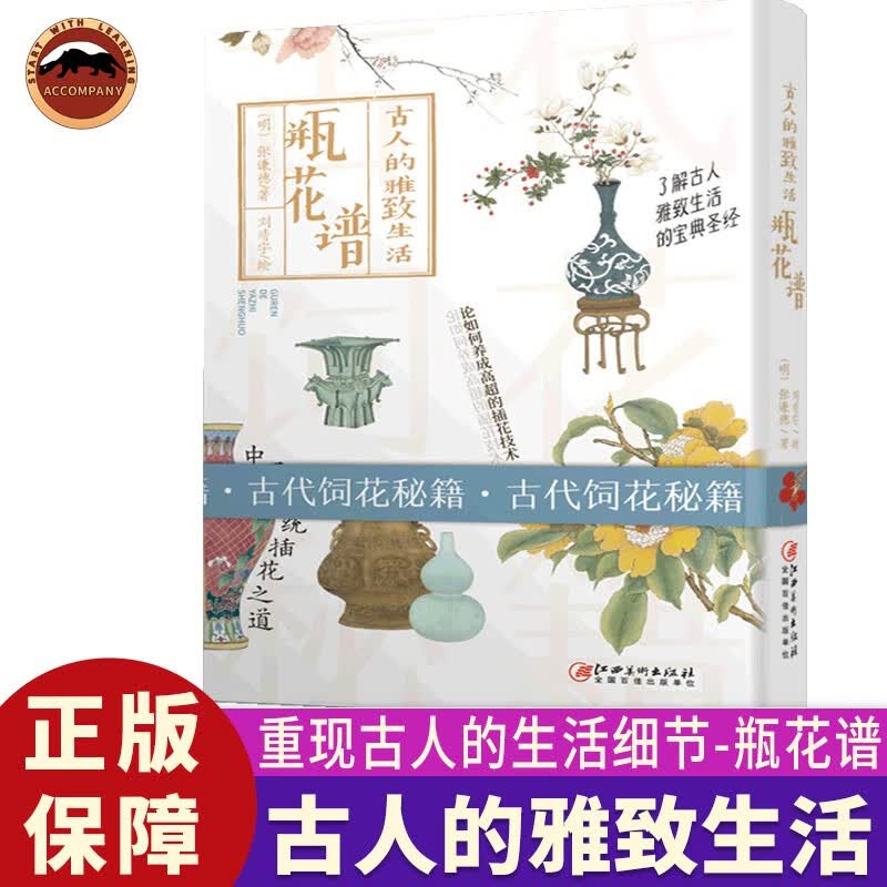 古人的雅致生活 茶经 瓶花谱 长物志 园冶 云林石谱 确认过眼神是名合格古人 中国古代美食四大奇书之一 古人的雅致生活·瓶花谱