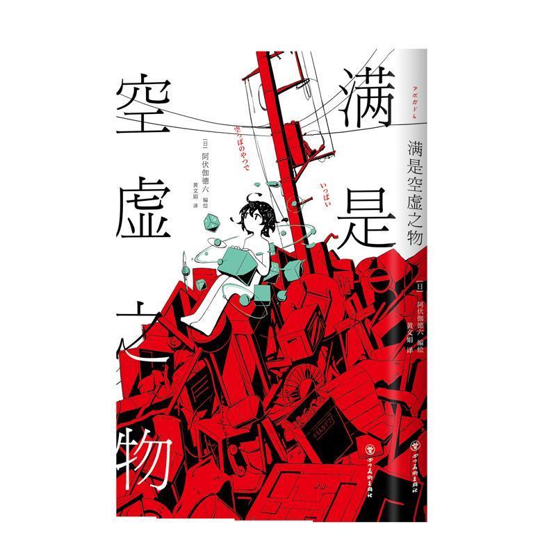 满是空虚之物