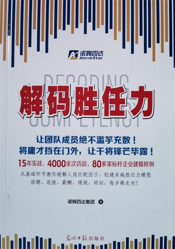 解码胜任力【书籍，放心选购】