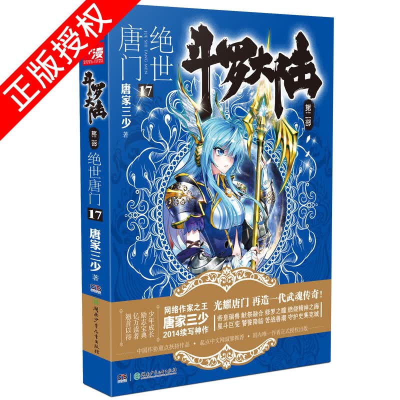 斗罗大陆2绝世唐门小说全套1-26册全集组合 唐家三少玄幻小说斗罗大陆第二部龙王传说斗罗系列小 第17册